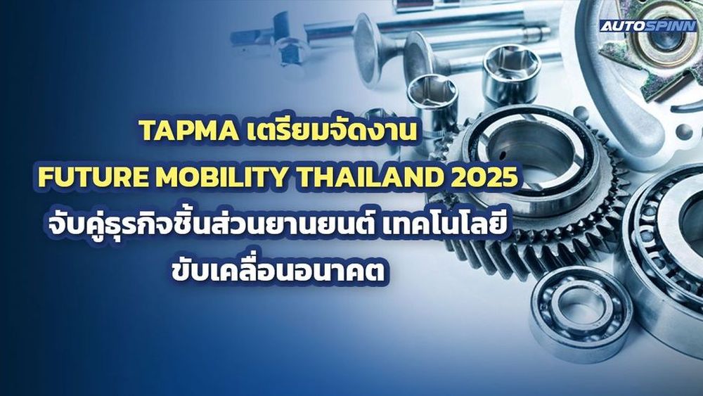 TAPMA แถลงข่าวจัดงาน Future Mobility Thailand 2025 ระหว่างวันที่ 3 - 5 ...