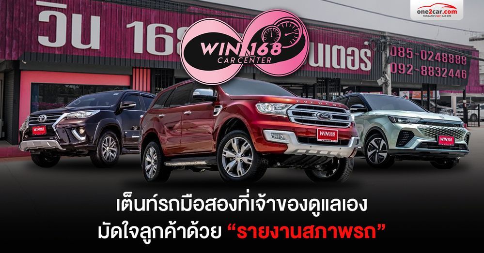 Win 168 CarCenter เต็นท์รถเชียงใหม่ มีกลยุทธ์อะไร ทำไมขายดี - เรื่องเด่น | One2car