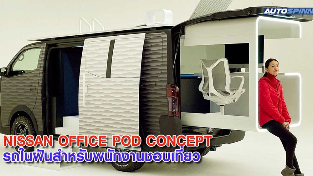 Nissan Office Pod Concept รถในฝันสำหรับพนักงานชอบเที่ยว - ข่าวในวงการ ...