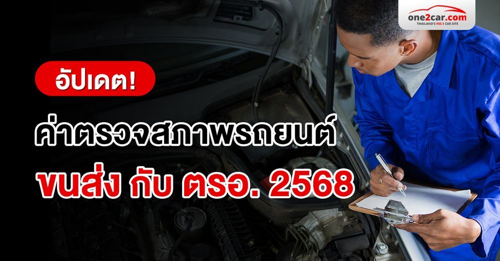 อัปเดต! ค่าตรวจสภาพรถยนต์ ขนส่ง กับ ตรอ. 2568 - Featured | One2car