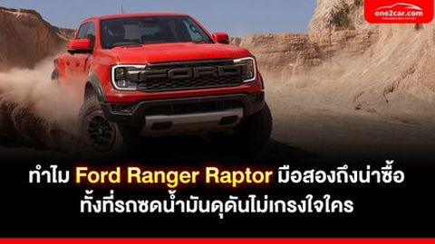 Latest รีวิว Ford Ranger Raptor | One2car