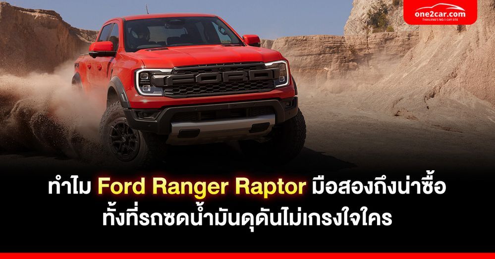 ทำไม Ford Ranger Raptor มือสองถึงน่าซื้อ ทั้งที่ซดน้ำมันดุ! - เรื่อง ...