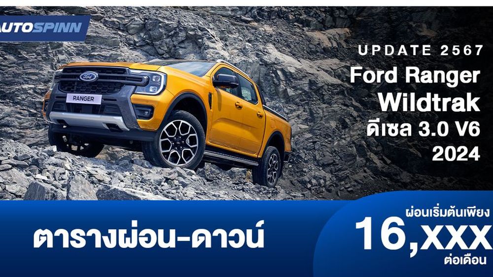 ตารางผ่อนกระบะ Ford Ranger Wildtrak ดีเซล 3.0 V6 2024 - ราคารถยนต์และ ...