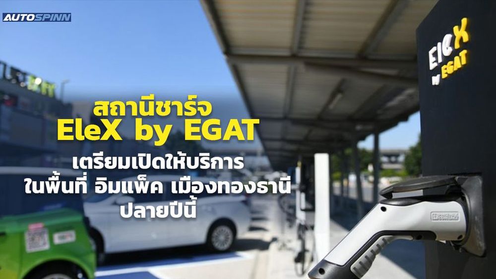 สถานีชาร์จ EleX by EGAT เตรียมเปิดให้บริการ ที่อิมแพ็ค เมืองทองธานี ปลายปีนี้ - ข่าวในวงการรถยนต์