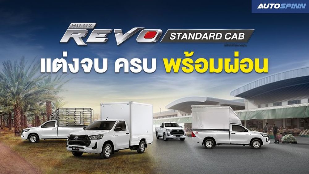 Hilux Revo Standard Cab แต่งจบ ครบ พร้อมผ่อน - ข่าวในวงการรถยนต์