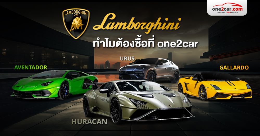 ทำไมซื้อ Lamborghini มือสอง ต้องมาที่ one2car - เรื่องเด่น | One2car