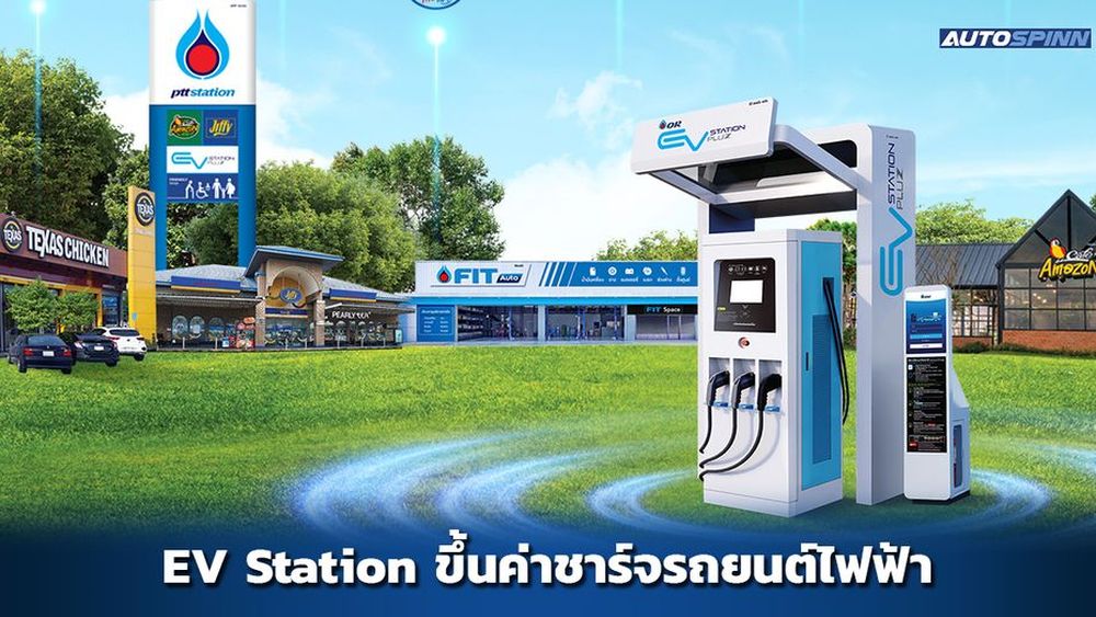 PTT EV Station ปรับขึ้นราคาชาร์จ EV มีผล 7 มิถุนายน 2566 - Electric Vehicle EV