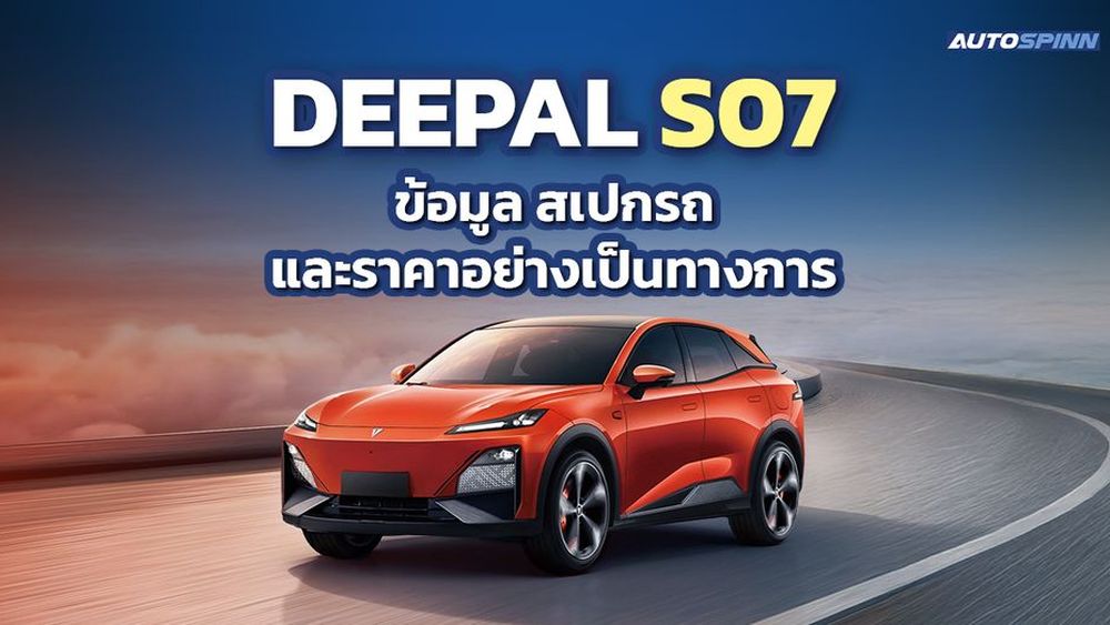 Deepal S07 ข้อมูล สเปกรถ ราคาอย่างเป็นทางการ SUV ไฟฟ้าจาก CHANGAN ...