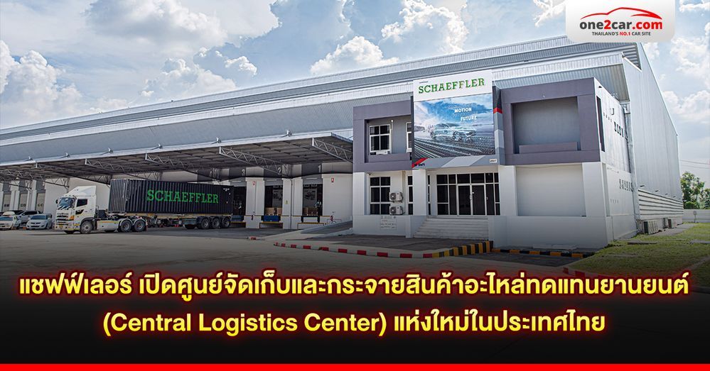 แชฟฟ์เลอร์ เปิดศูนย์จัดเก็บและกระจายสินค้าอะไหล่ทดแทนยานยนต์ (Central ...