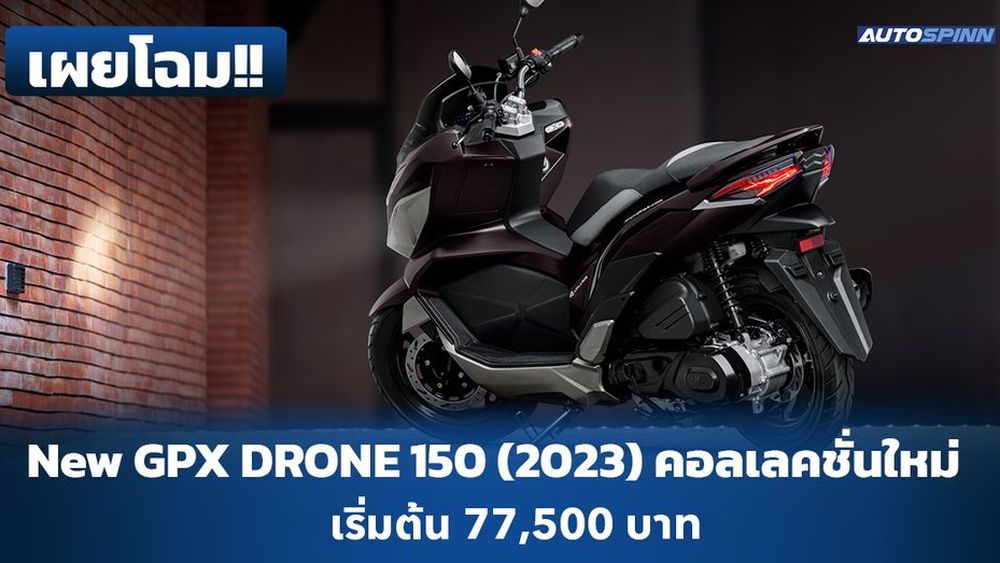 เผยโฉม! New GPX DRONE 150 (2023) คอลเลคชั่นใหม่ โดนใจ มากขึ้นกว่าเดิม ...
