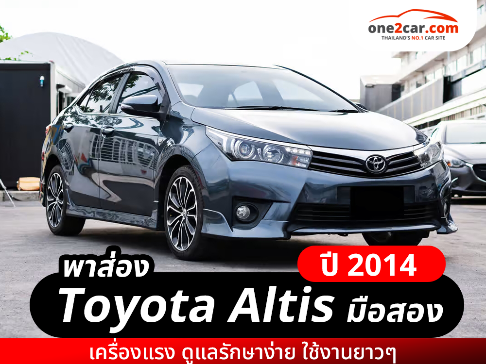 Toyota Corolla Altis ปี 2014 เครื่องแรง ดูแลรักษาง่าย ใช้งานยาวๆ ...