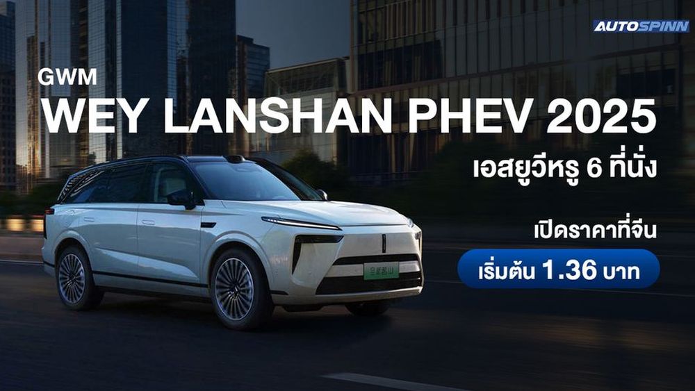 GWM Wey Lanshan PHEV 2025 เอสยูวีหรู 6 ที่นั่ง - ข่าวในวงการรถยนต์