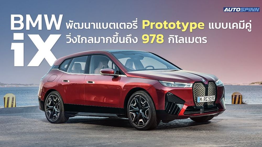 BMW iX พัฒนาแบตเตอรี่ Prototype แบบเคมีคู่ วิ่งไกลมากขึ้นถึง 978 ...