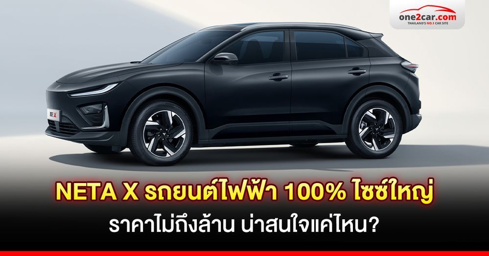 รีวิว NETA X รถ EV ไซซ์ใหญ่ ราคาไม่ถึงล้าน น่าสนใจแค่ไหน - เปิดตัวรถ ...