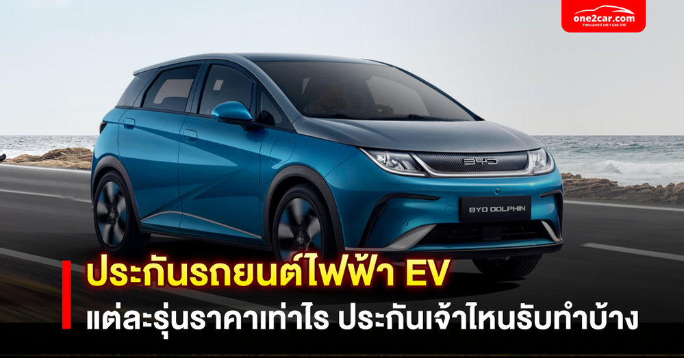 ประกันรถยนต์ไฟฟ้า EV แต่ละรุ่นราคาเท่าไร เจ้าไหนรับทำบ้าง - เรื่องเด่น | One2car