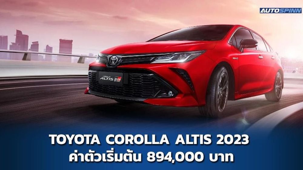 Toyota Corolla Altis 2023 ปรับปรุงใหม่ ค่าตัวเริ่มต้น 894,000 บาท - รถ ...