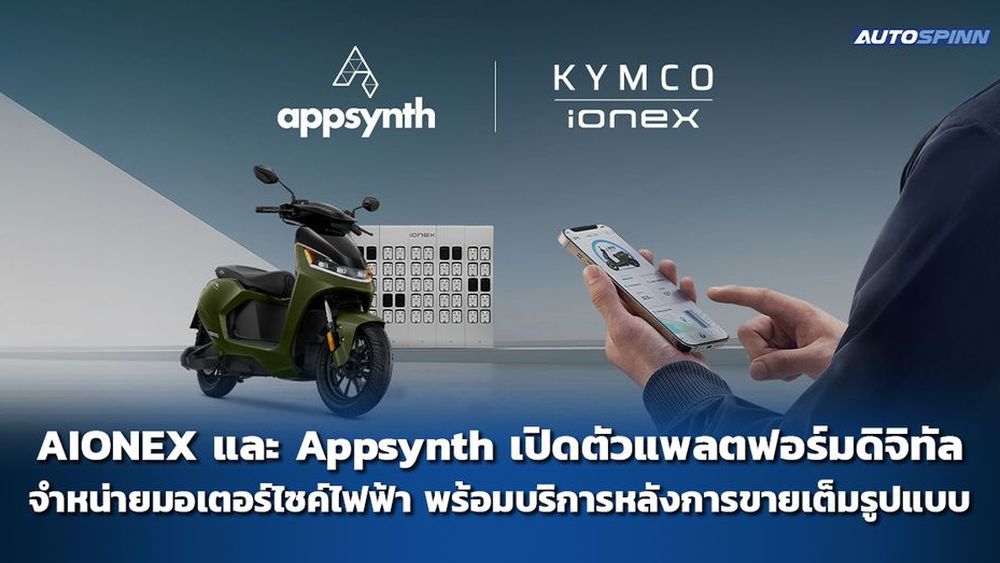 AIONEX และ Appsynth เปิดตัวแพลตฟอร์มดิจิทัลจำหน่ายมอเตอร์ไซค์ไฟฟ้า ...