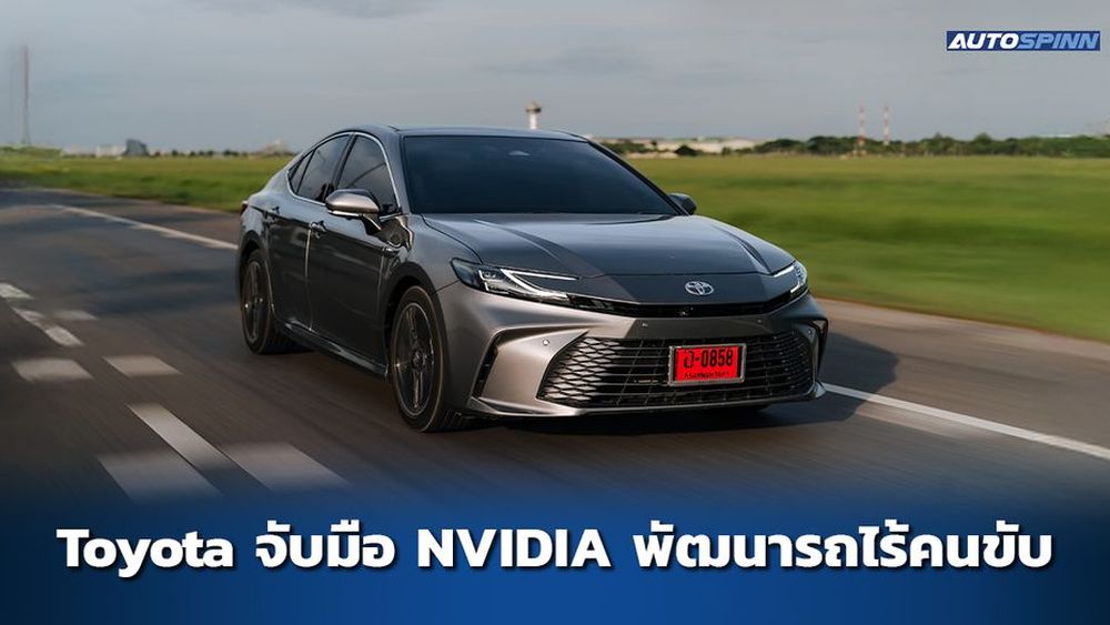 NVIDIA จับมือ Toyota พัฒนาระบบขับเคลื่อนอัตโนมัติ - ข่าวในวงการรถยนต์