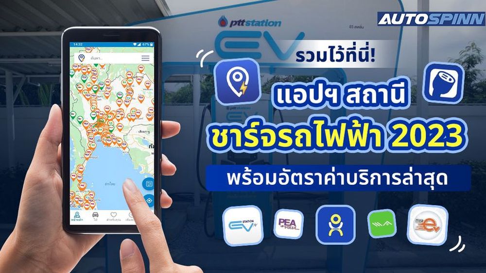 รวมไว้ที่นี่! แอปฯ สถานีชาร์จรถไฟฟ้า 2023 คิดค่าบริการอย่างไร - EV Trends