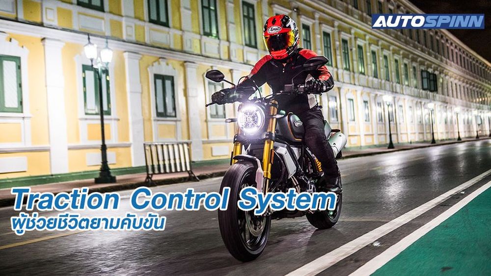 Traction Control System ตัวช่วยชีวิตที่สำคัญใน รถยนต์ และ มอเตอร์ไซค์ ...