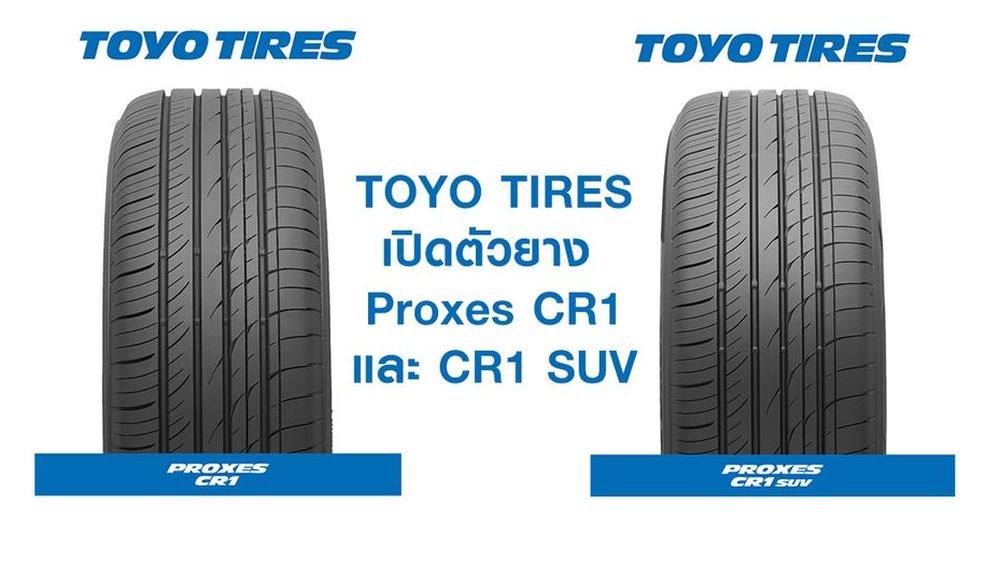 Toyo เปิดตัวยาง Proxes CR1 และ CR1 SUV - ข่าวในวงการรถยนต์