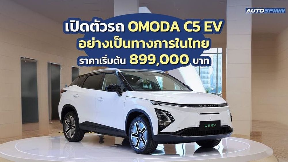 OMADA C5 EV 2024 เปิดตัวพร้อมราคาในไทย เริ่ม 899,000 บาท - รถเปิดตัวใหม่
