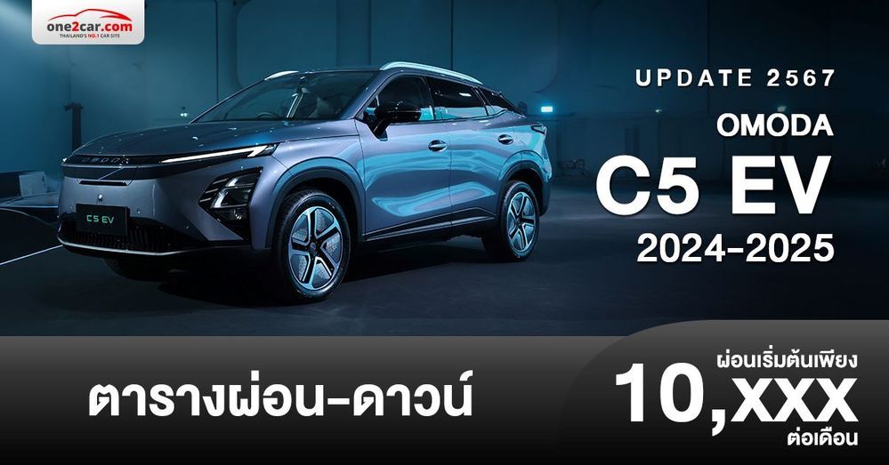 ตารางผ่อน OMODA C5 EV 2024-2025 น้องใหม่ตลาดไทย - ราคาและตารางผ่อน | One2car