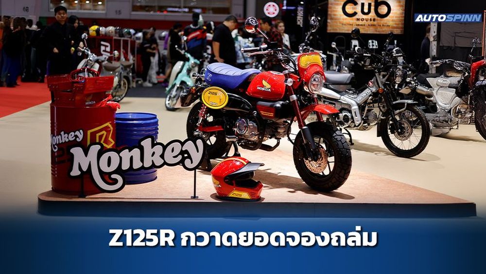 Honda Monkey Z125R Special Edition กระแสดีเกินคาด กวาดจองถล่ม - ข่าวในวงการรถยนต์