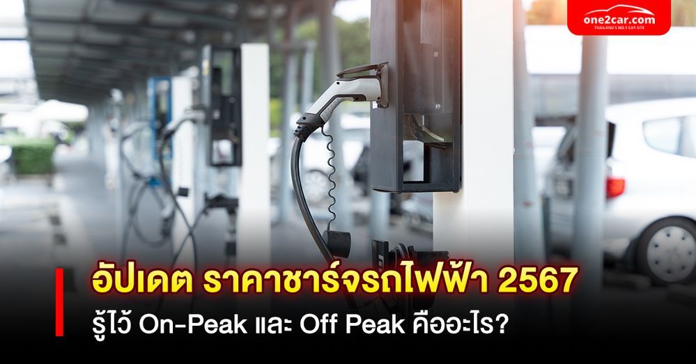 อัปเดต! ราคาชาร์จรถไฟฟ้า 2567 ทั้ง On-Peak และ Off Peak - เรื่องเด่น | One2car