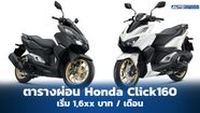 รีวิว Honda Click 160 2022 แรง ขี่ง่าย เน้นคุ้มค่า - รีวิวมอเตอร์ไซค์