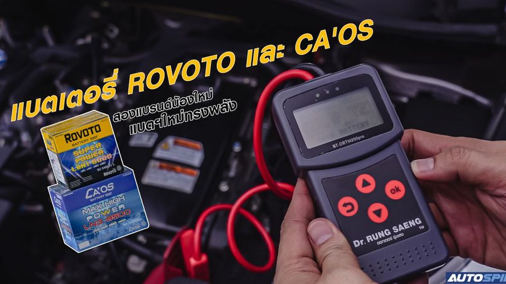 แบตฯ ROVOTO และ CA'OS สองแบรนด์น้องใหม่ แบตฯใหม่ทรงพลัง - ข่าวในวงการ ...