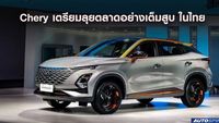ปี 2565 CHERY ยอดขายสะสมทั่วโลกมากกว่า 1.127 ล้านคัน - ข่าวในวงการรถยนต์