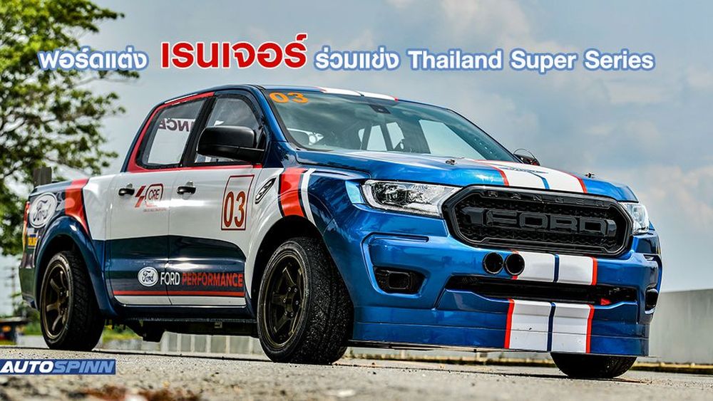 ฟอร์ด แต่งเรนเจอร์ตัวแข่ง เปิดตัวทีม Ford Thailand Racing - ข่าวในวงการ ...