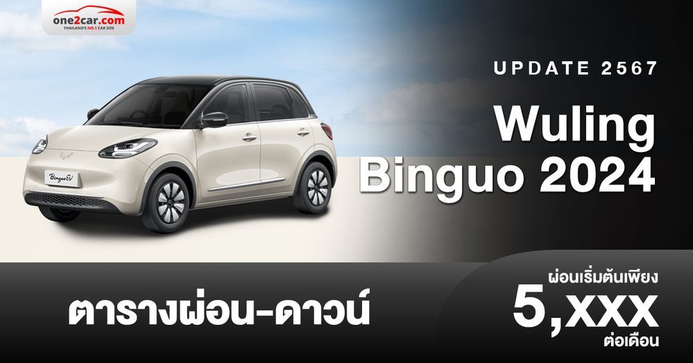 ตารางผ่อน Wuling Binguo 2024 - ราคาและตารางผ่อน | One2car