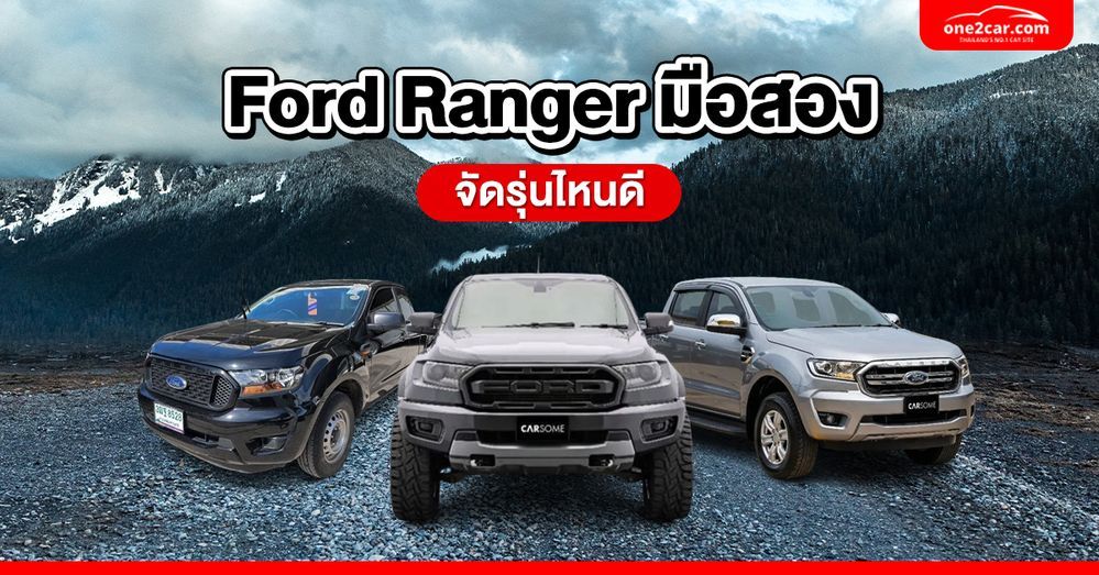 Ford Ranger มือสอง จัดรุ่นไหนดี ใช่สำหรับคุณ ? - Featured | One2car