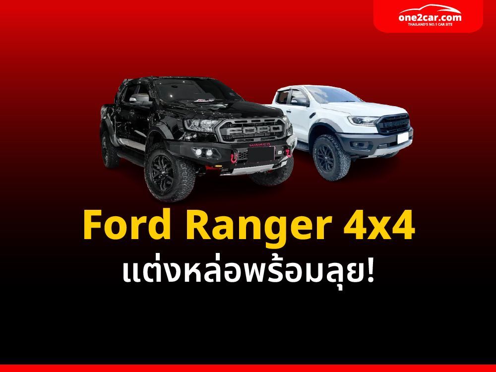 Ford Ranger 4x4 แต่งหล่อพร้อมลุย! ใน One2car - Featured | One2car