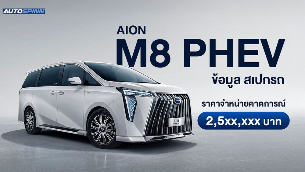 AION M8 PHEV ข้อมูล สเปกรถ ราคาจำหน่ายคาดการณ์ 2,5xx,xxx บาท - รถเปิดตัวใหม่