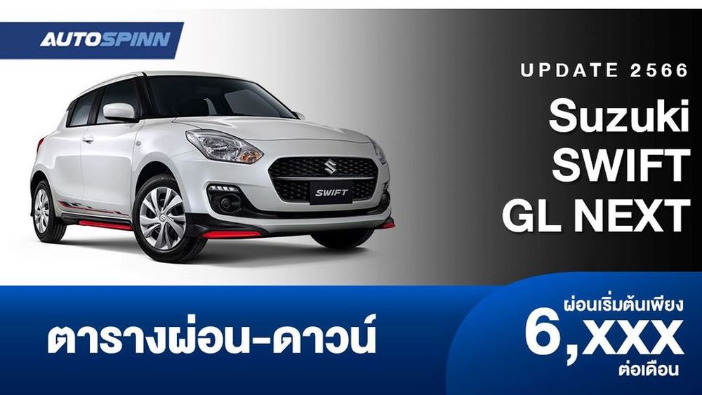 ตารางผ่อน Suzuki SWIFT GL NEXT - ราคารถยนต์และตารางผ่อน