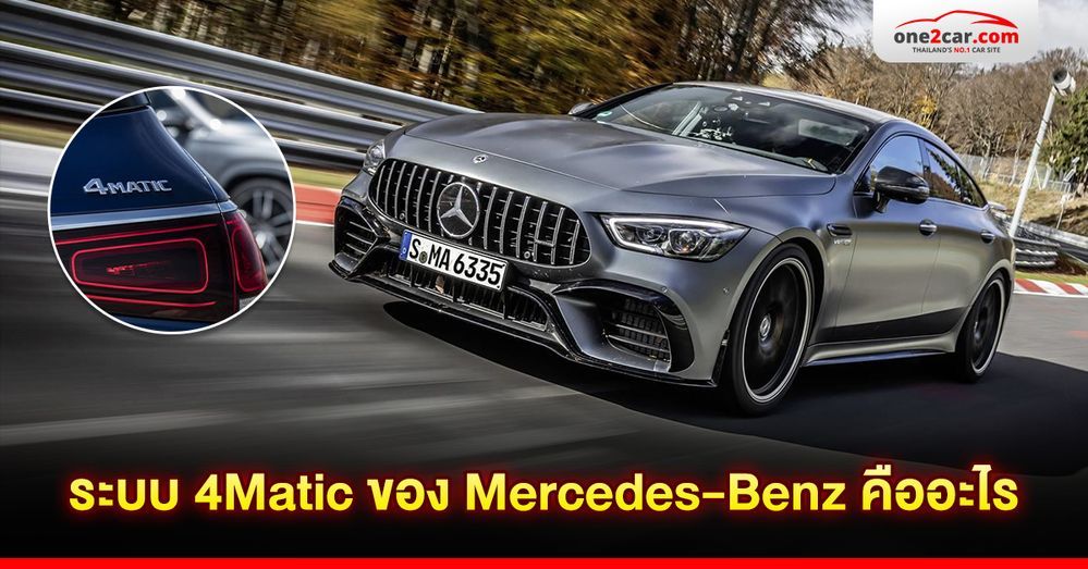 ระบบ 4Matic ของ Mercedes-Benz คืออะไร - Featured | One2car