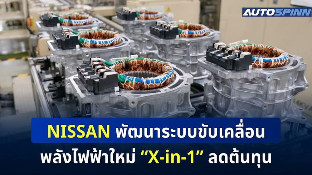 NISSAN พัฒนาระบบขับเคลื่อนพลังไฟฟ้าใหม่ “X-in-1” ลดต้นทุนผลิตปี 2026 ลง ...