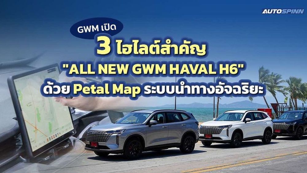 ALL NEW GWM HAVAL H6 เปิดประสบการณ์การเดินทาง ด้วยระบบนำทางอัจฉริยะ ...