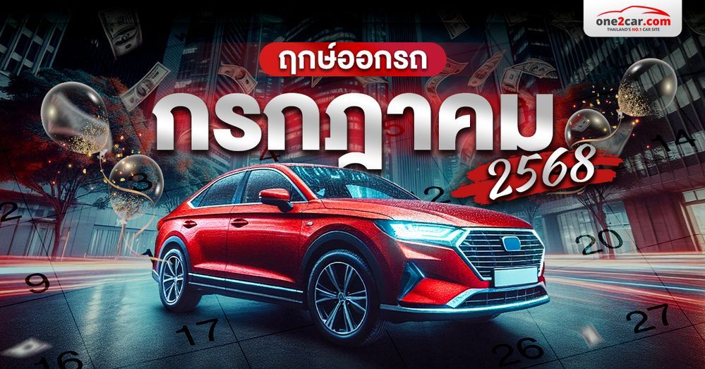 ฤกษ์ออกรถ กรกฎาคม 2568 ออกวันเวลาไหนดี เลขทะเบียนไหนปัง - เรื่องเด่น | One2car