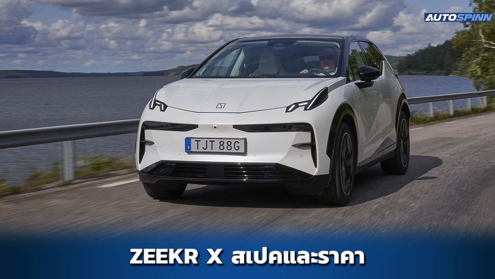ZEEKR X สเปคและราคา - EV Trends
