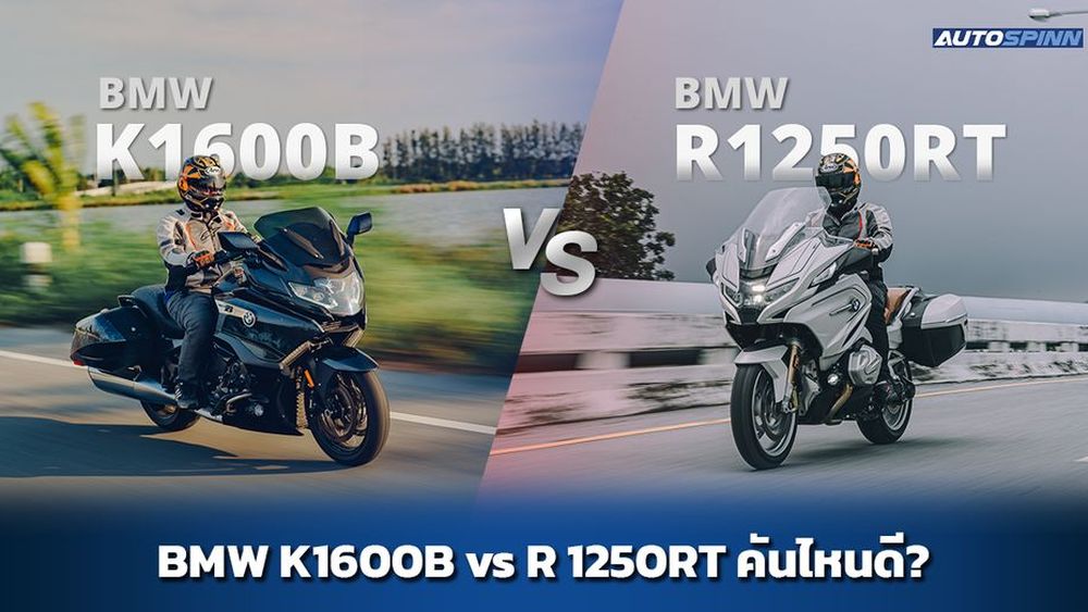 เปรียบเทียบ BMW K1600B vs R1250RT รุ่นไหน น่าสน? - รีวิวเปรียบเทียบ ...
