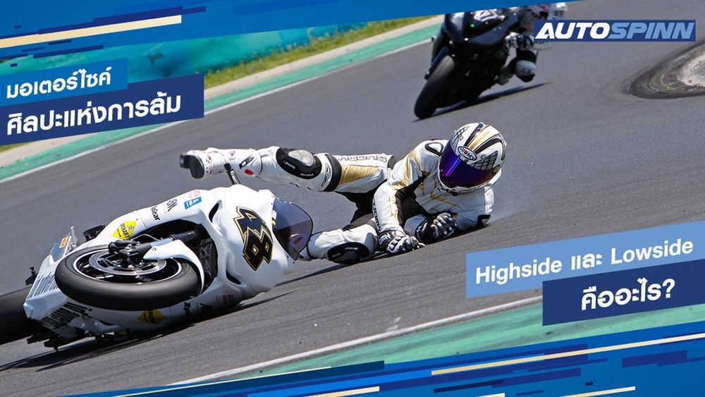 มอเตอร์ไซค์ล้ม “ไฮไซด์(Highside)” และ “โลว์ไซด์(Lowside)” คืออะไร ...