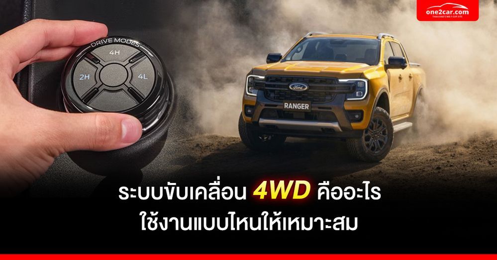ระบบขับเคลื่อน 4WD คืออะไร ใช้งานแบบไหนให้เหมาะสม - เรื่องเด่น | One2car