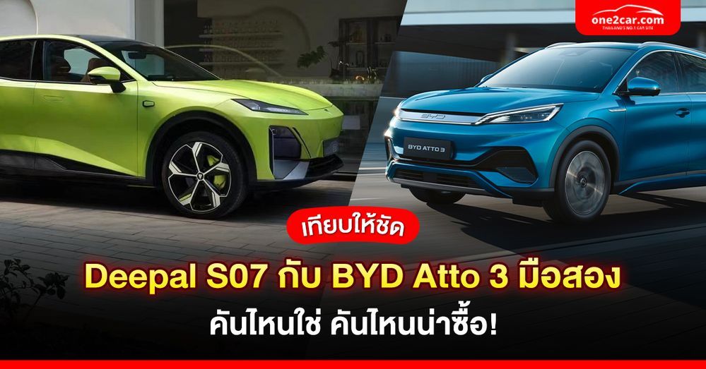 Deepal S07 กับ BYD Atto 3 มือสอง คันไหนน่าซื้อกว่ากัน? - เรื่องเด่น ...