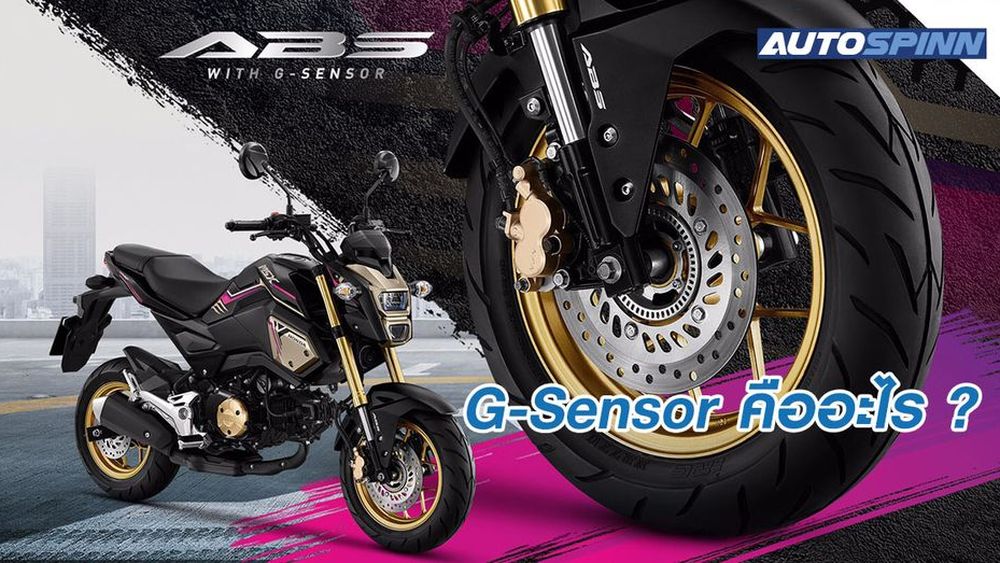 เทคโนโลยี G-Sensor ใน 2020 Honda MSX125SF คืออะไร - ข่าวในวงการ ...