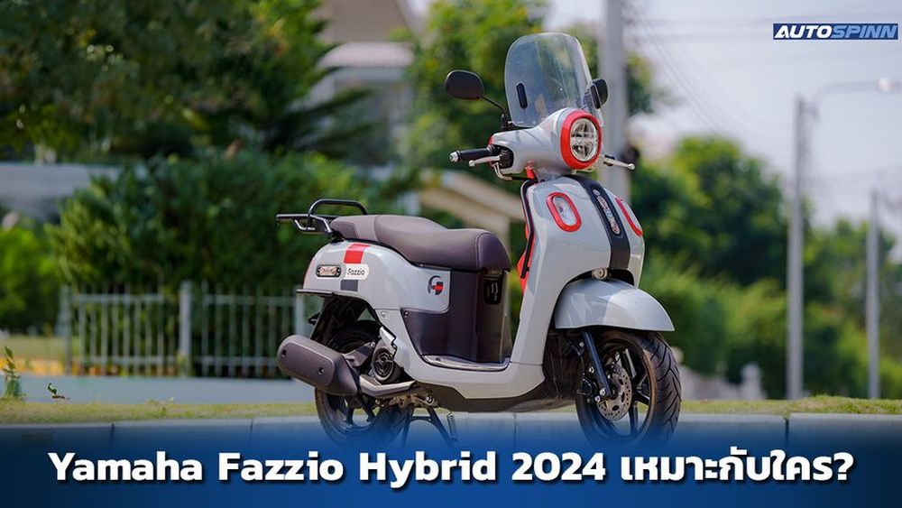 Yamaha Fazzio Hybrid 2024 เหมาะกับใคร? - รีวิวมอเตอร์ไซค์