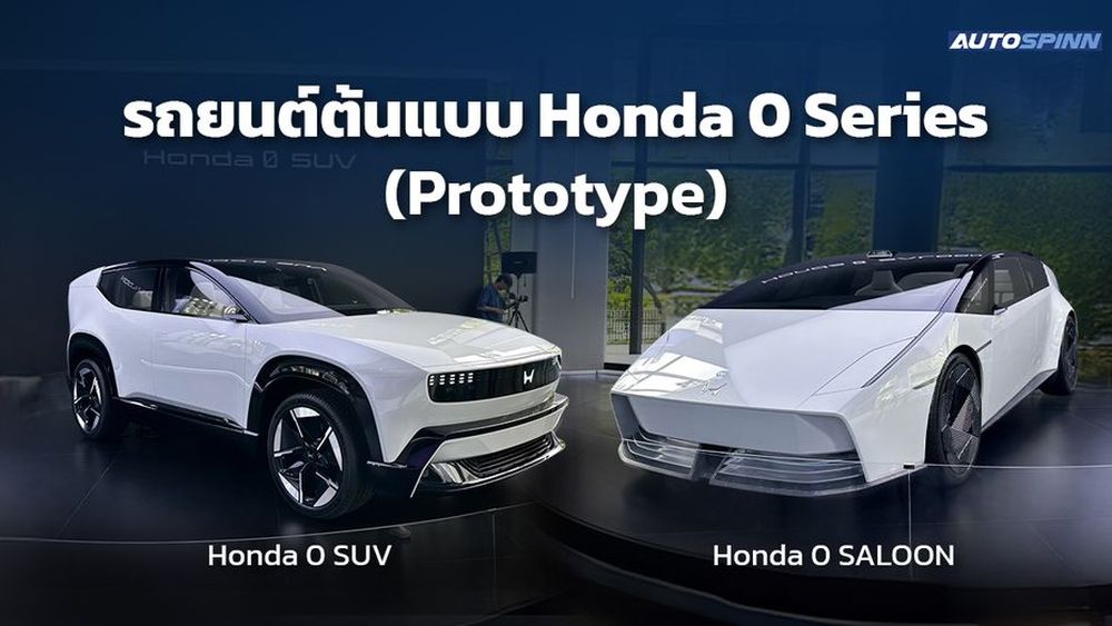 รถยนต์ต้นแบบ Honda 0 Series เผยโฉมในไทย - ข่าวในวงการรถยนต์